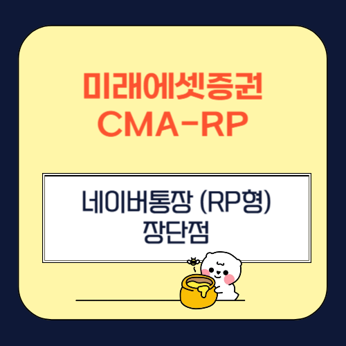 미래에셋증권 CMA-RP 네이버통장 (RP형) 장단점 : 네이버 블로그